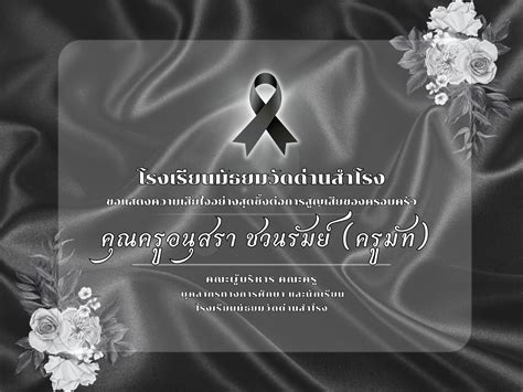 โรงเรียนมัธยมวัดด่านสำโรง โรงเรียนมัธยมวัดด่านสำโรง ขอแสดงความเสียใจอย่างสุดซึ้งต่อการสูญเสีย