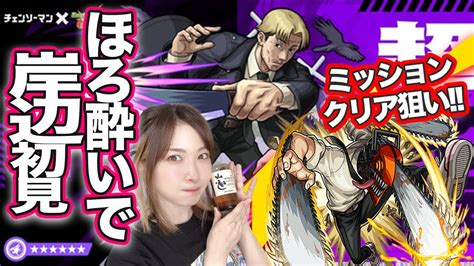 【モンスト】チェンソーマンコラボ・岸辺超究極初見攻略！ミッションコンプ狙い！とパワーもちょっとだけガチャる【お前達100点だ】 Youtube