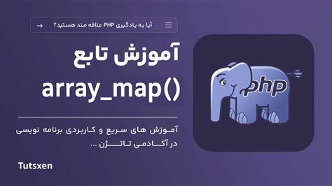 آموزش تابع array map در PHP آموزش مپ کردن در PHP آکادمی تاتژن