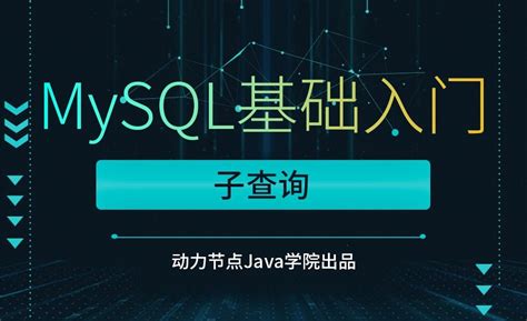 MySQL 子查询 软件入门教程 MySQL 虎课网