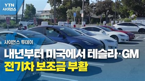 내년부터 미국에서 테슬라·gm 전기차 보조금 부활현대기아차 첩첩산중 Ytn 사이언스 Youtube