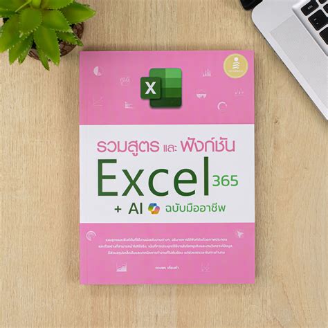 📔 รวมสูตร และฟังก์ชั่น Excel 365 Ai ฉบับมืออาชีพ หนังสือเล่มนี้มุ่งเน้น
