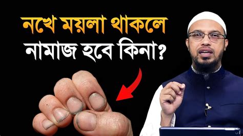 নখে ময়লা থাকলে নামাজ হবে কিনা শায়খ আহমাদুল্লাহ Youtube