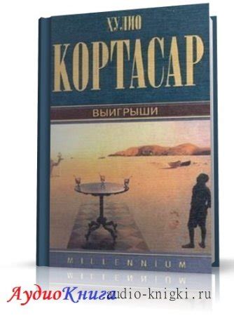 Аудиокниги Кортасар Хулио - Выигрыши. Потоки » - скачать бесплатно и ...