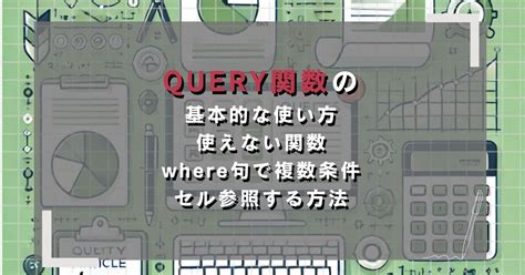 【超便利】query関数の基本的な使い方、使えない関数、where句で複数条件 セル参照する方法｜スプレッドシート活用事例｜スプシ知恵袋