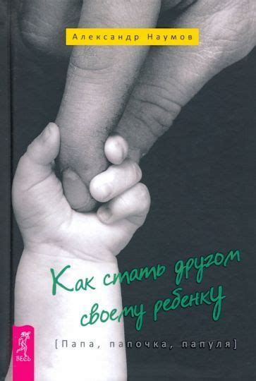 Как стать другом своему ребенку. Папа, папочка, папуля - купить с ...