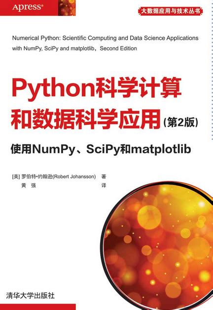 Python科学计算和数据科学应用（第2版） 使用numpyscipy和matplo百度百科