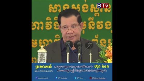 សម្តេចតេជោ ហ៊ុន សែន បានថ្លែងថា សម្តេចមិនហ៊ានសន្និដ្ឋានថា លោក ខឹម វាសនា ឡប់ឬឆ្កួតនោះទេ Youtube