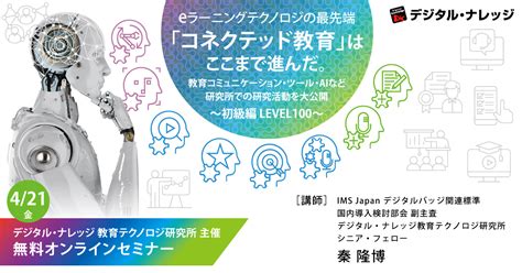 【4月21日】eラーニングテクノロジの最先端、「コネクテッド教育」はここまで進んだ。教育コミュニケーション・ツール・aiなど研究所での研究活動