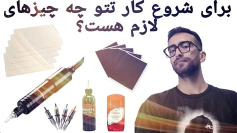 لوازم مورد نیاز برای تتو به همراه قیمت حدودی Youtube