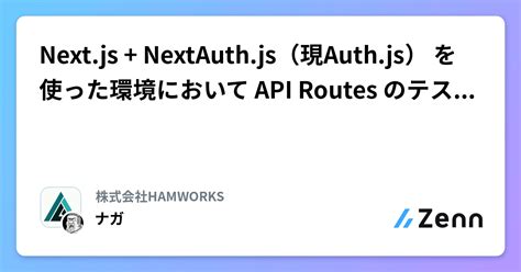 Nextjs Nextauthjs（現authjs） を使った環境において Api Routes のテストをするまでの道のり