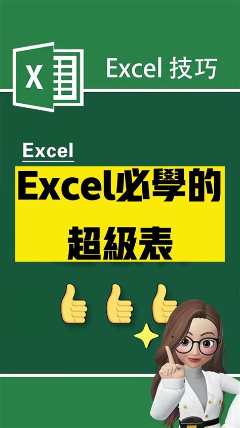 Excel超級表必學八大項，升職加薪旺旺旺！趕緊來三天excel進階訓練營！點擊下方即可學習課程！不僅邊學邊練，還有適用於90的行業