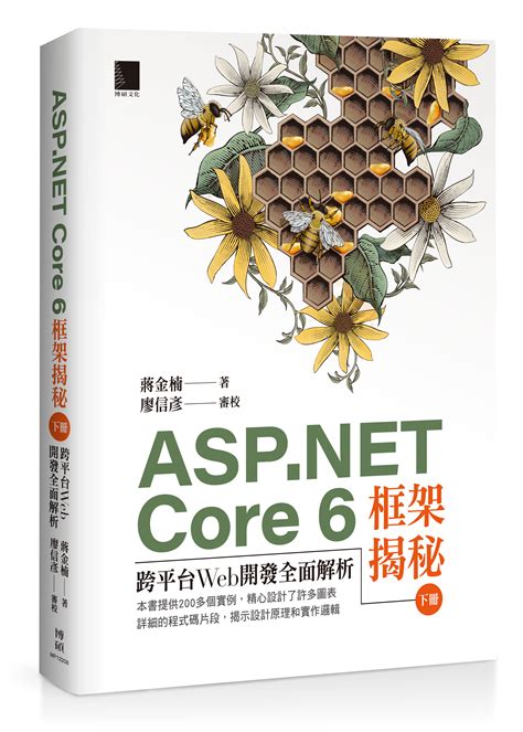 Aspnet Core 6 框架揭秘：跨平台 Web 開發全面解析 下冊 天瓏網路書店