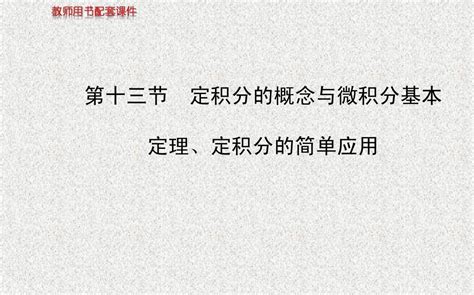 2014高考数学 理 课件 山东专供 第二章 第十三节定积分的概念与微积分基本定理、定积分的简单应用 Word文档在线阅读与下载 无忧文档