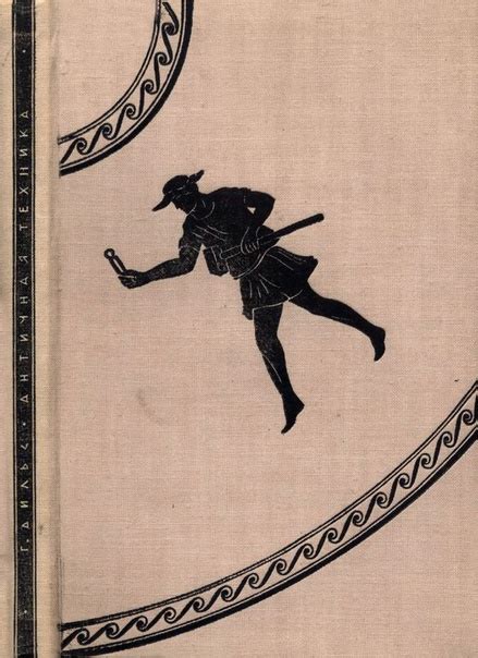 КД техника КД история Дильс Г А Античная техника 1934 Из предисловия Книга