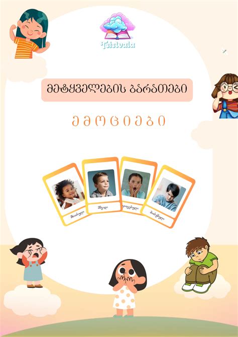 ემოციები მეტყველების ბარათები 15 ბარათი