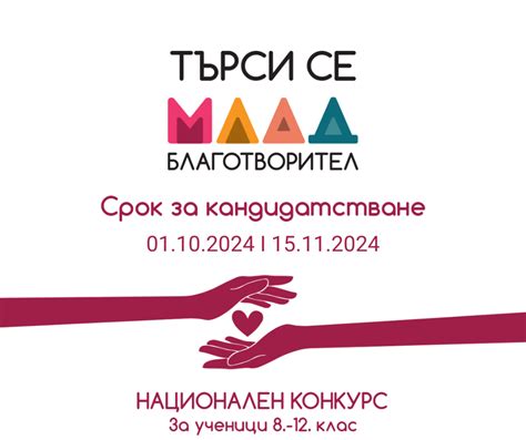 От 1 ви октомври стартира Национален конкурс „Млад Благотворител”