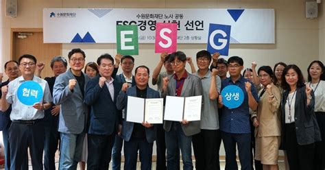 수원문화재단 Esg경영 실천 위한 노사공동 선언문 발표