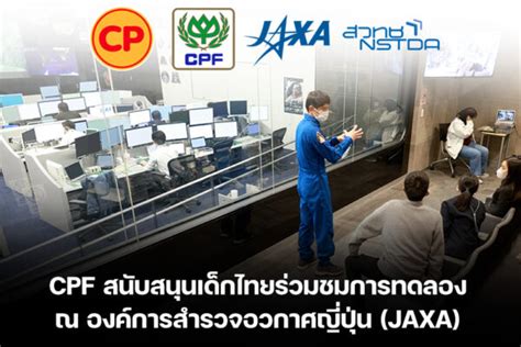 Cpf สนับสนุนเด็กไทยร่วมชมการทดลองที่องค์การสำรวจอวกาศญี่ปุ่น Jaxa