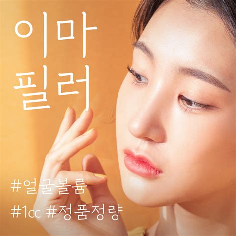 자연스러운 볼륨 이마필러 할인 가격 후기 전후 효과 정보 By 스카이라인의원 여신티켓 국내 1등 피부과 성형외과 플랫폼
