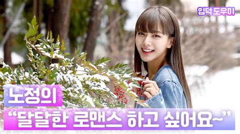 입덕인터뷰｜그 해 우리는 노정의 웅 연수처럼 달달한 로맨스 하고 싶어요~ Youtube