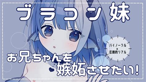 ブラコン妹が兄を嫉妬させたくて彼氏ができたと必死で言い張る音声バイノーラルシチュエーションボイスシチュボ男性向け女性も向け寝落ちASMR YouTube