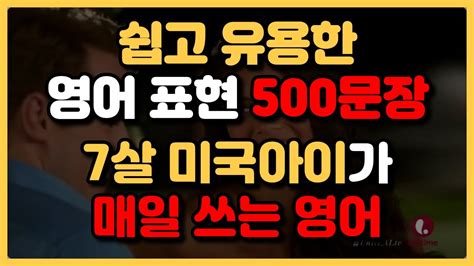힐링영어 미국 원어민이 매일 사용하는 쉬운 영어 회화 500문장 통합본 1편 영어회화 원어민 미국영어 쉐도잉 패턴 Youtube