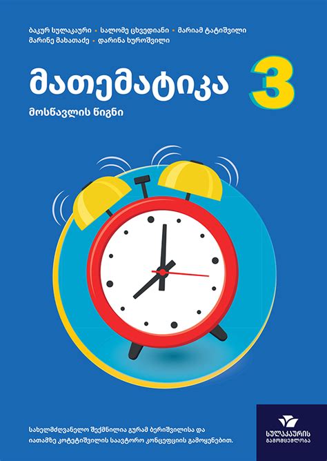 მათემატიკა 3 მოსწავლის წიგნი Sulakauri Ge