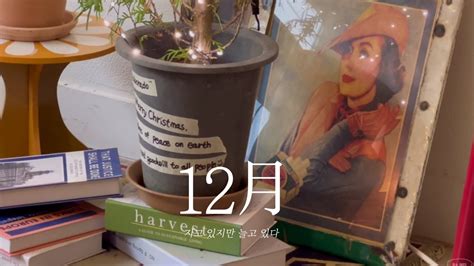 Vlog 지고 있지만 늘고 있음을 안다💡 연말 기장 롯데 아울렛 엘라보라도 2023 다이어리 언박싱 문학동네 송년키트 포인트오브뷰 만년필 선물 1월 1일 새해