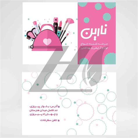 دانلود فایل لایه باز کارت ویزیت طرح لوازم آرایشی و بهداشتی با پس زمینه