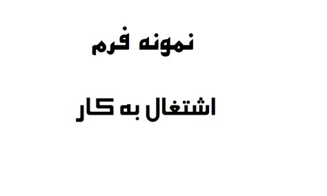 دانلود انواع نمونه فرم گواهی اشتغال به کار تــــــــوپ تـــــــــاپ