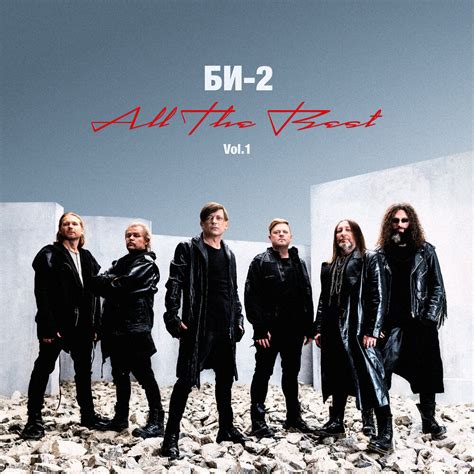 Би 2 альбом All The Best Vol 1 слушать онлайн бесплатно на Яндекс