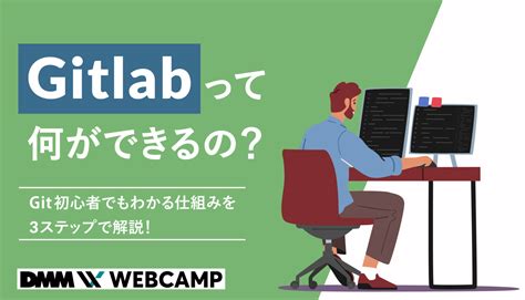 Gitlabって何ができるの？git初心者でもわかる仕組みを3ステップで解説！ Webcamp Media