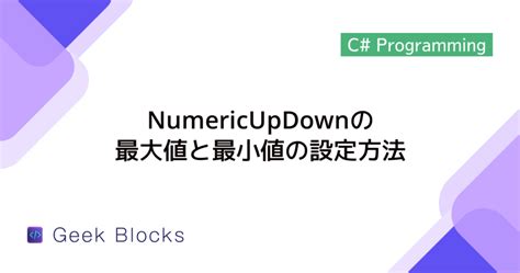 C NumericUpDownのイベントハンドラを活用する