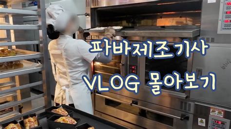 파리바게트 제조기사 Vlog 몰아보기 👩‍🍳 Youtube