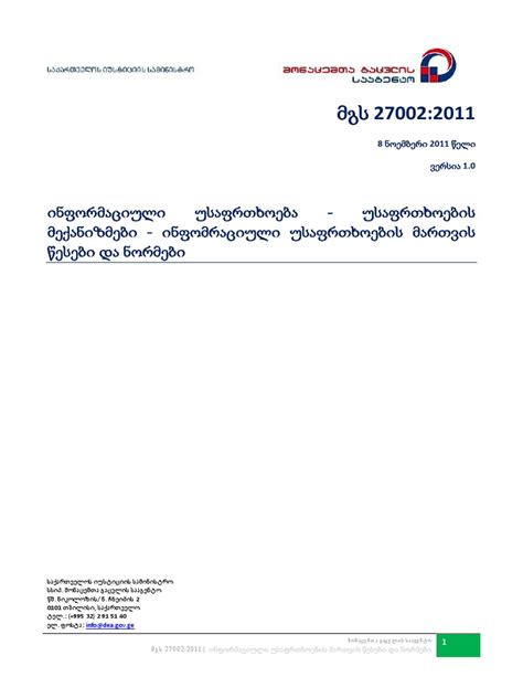 4 ინფორმაციული უსაფრთხოების წესები და ნორმები Pdf