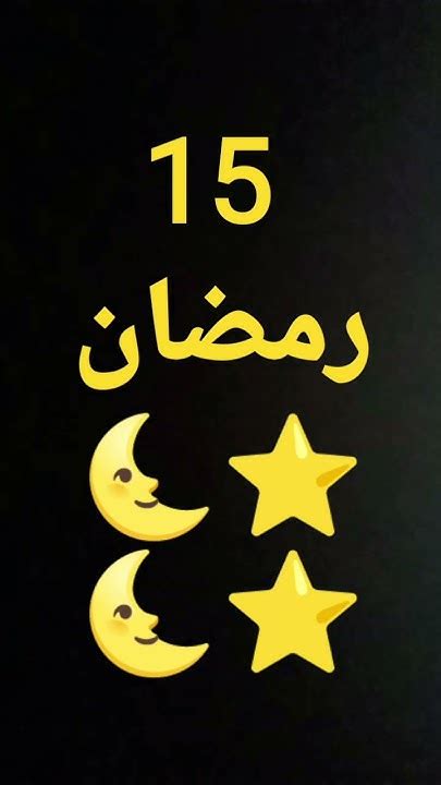 15 رمضان⭐🌜 Youtube