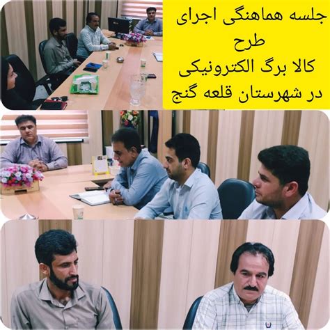جلسه هماهنگی اجرای طرح کالا برگ الکترونیکی در شهرستان قلعه گنج
