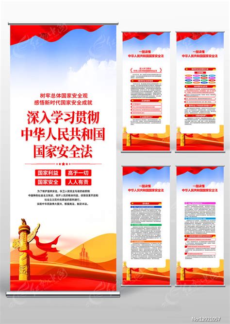 中华人民共和国国家安全法易拉宝图片下载红动中国