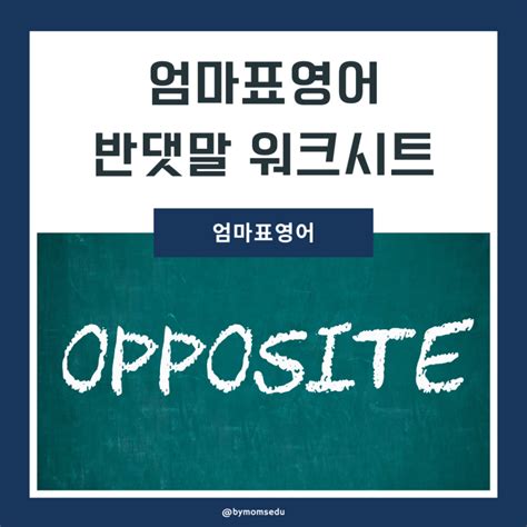 엄마표영어 무료자료 반댓말 영어단어 워크시트