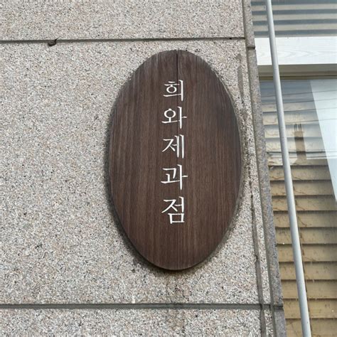 부산빵지순례 빵순이가 추천하는 부산여행 필수코스 희와제과” 내돈내산후기 네이버 블로그