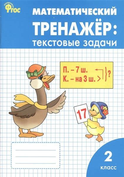 Математический тренажер: Текстовые задачи. 2 класс - купить с доставкой ...