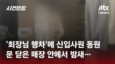 회장님 오십니다 한 마디에 지옥의 20시간밤새 옷 다렸다 Jtbc 사건반장 Youtube