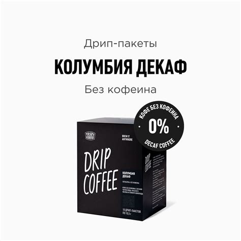 Кофе в дрип-пакетах Tasty Coffee Колумбия Декаф, 10 шт. по 11 г ...