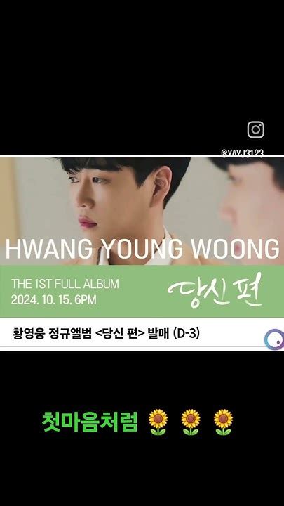필독🌸황영웅 정규앨범 당신 편발매d 3황영웅 첫 정규앨범당신 편이 10월15일 6pm 발매됩니다 ️광고 홍보는 10월