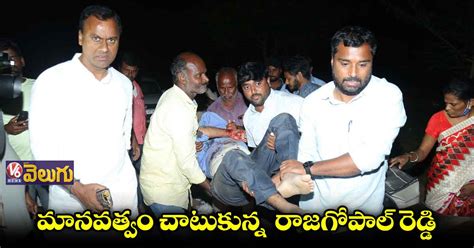 గాయపడిన వ్యక్తిని ఆసుపత్రిలో చేర్చిన రాజగోపాల్ రెడ్డి