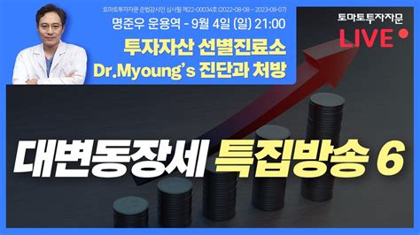 투자자문 라이브 대변동장세 특집방송 6 명준우 운용역 9월 4일 일 Youtube