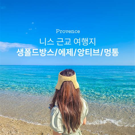 6월 해외여행 추천 프랑스 남부 자유여행 니스 근교 여행지 총정리 네이버 블로그