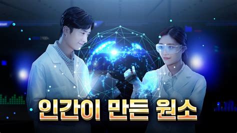 인공 원소 합성의 비밀 Youtube