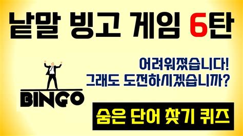 낱말 빙고 게임 06탄 숨은 단어 찾기입니다 주제에 맞는 말을 찾아보세요 극한의 집중력을 발휘하셔서 빙고에 성공해보세요 두뇌 운동 치매 예방 집중력 강화